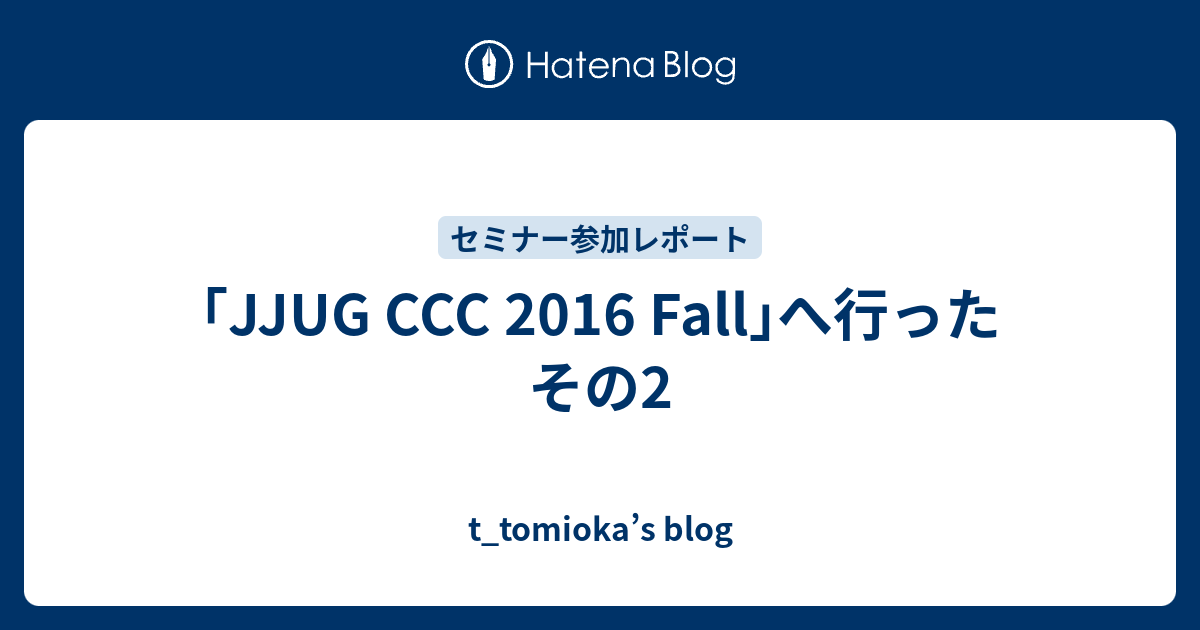 ｢JJUG CCC 2016 Fall｣へ行った その2 - t_tomioka’s blog