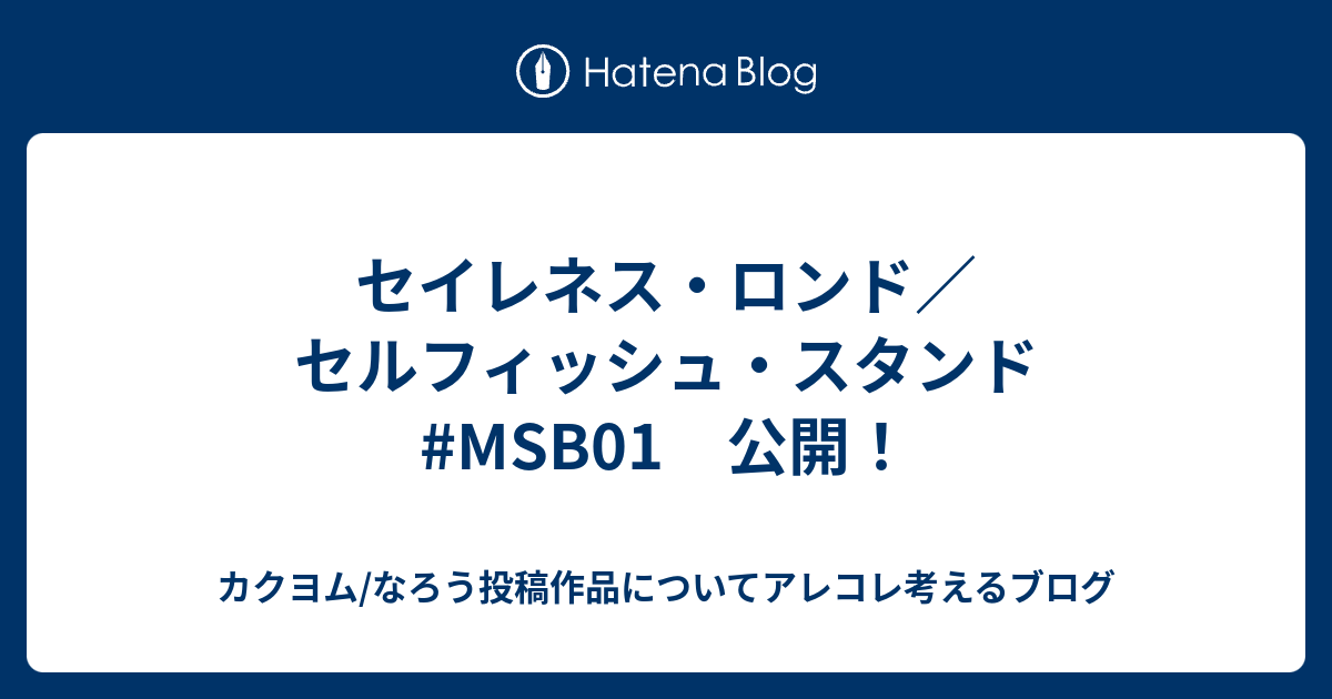 セイレネス・ロンド／セルフィッシュ・スタンド #MSB01 公開！ - カクヨム/なろう投稿作品についてアレコレ考えるブログ