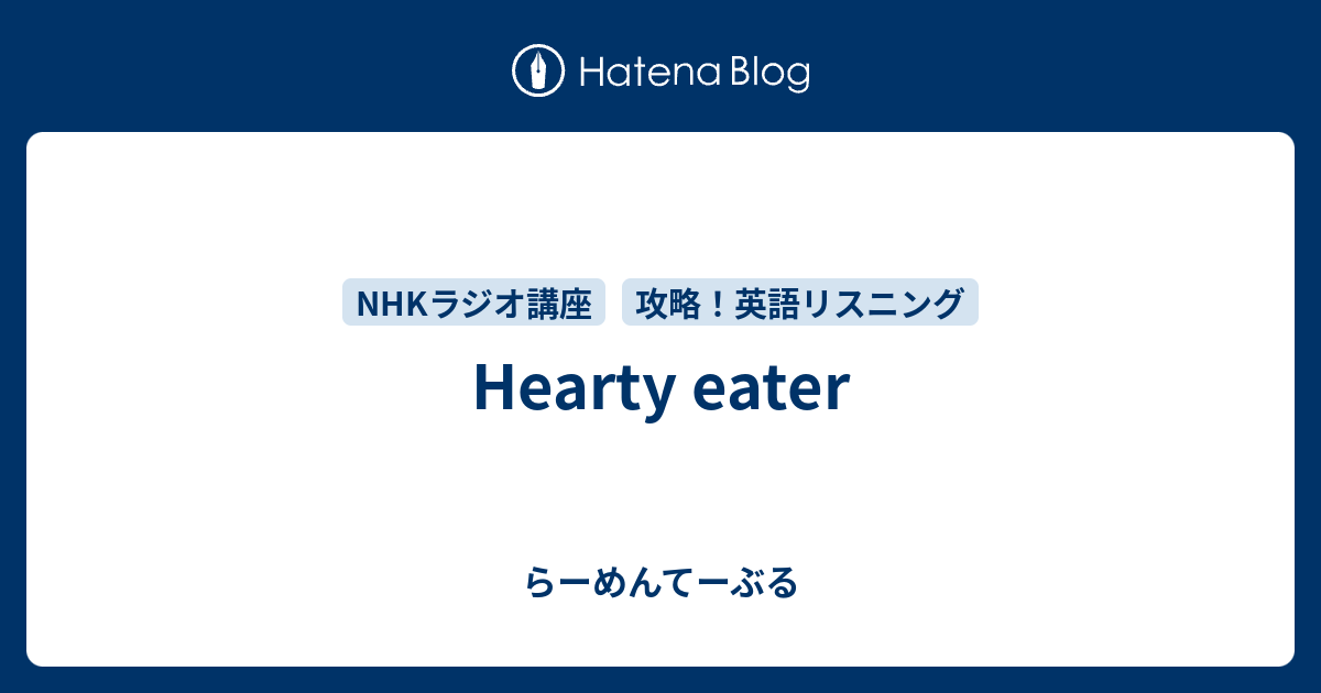 Hearty eater - らーめんてーぶる