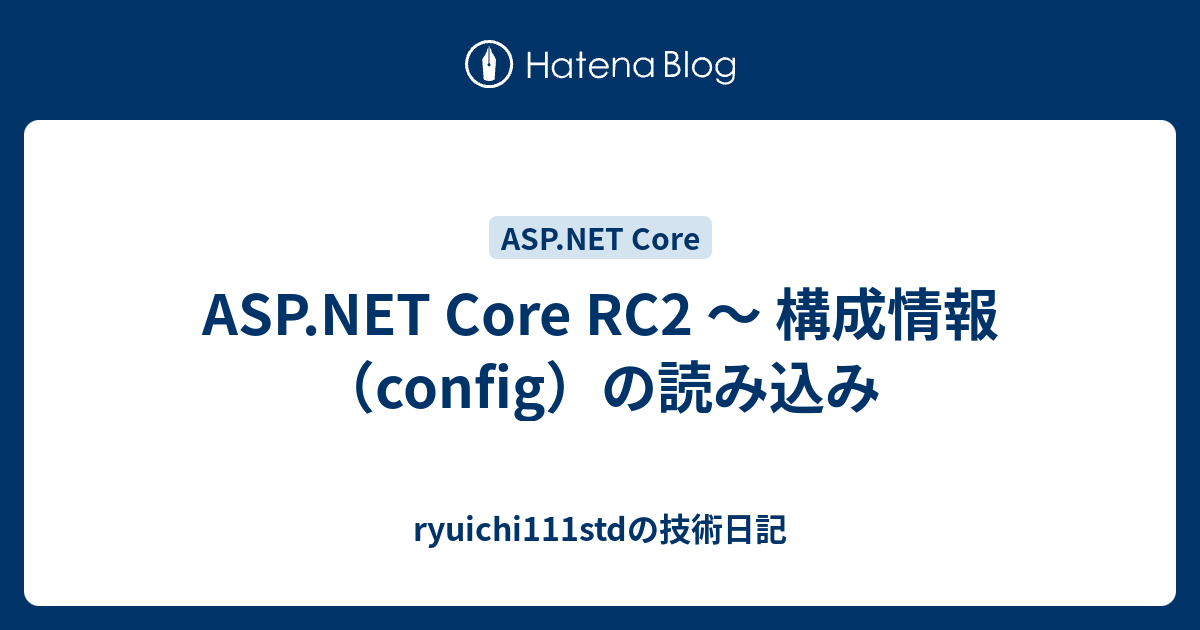 ASP.NET Core RC2 ～ 構成情報（config）の読み込み - ryuichi111stdの技術日記