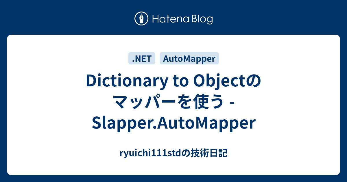 Dictionary to Objectのマッパーを使う - Slapper.AutoMapper - ryuichi111stdの技術日記