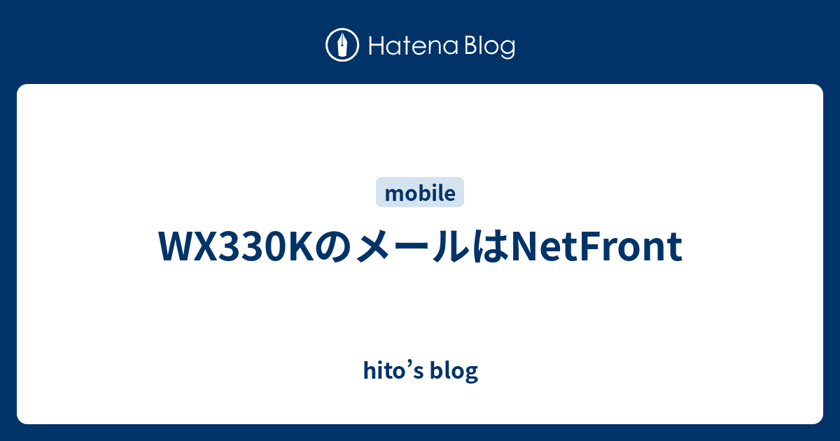 WX330KのメールはNetFront - hito’s blog