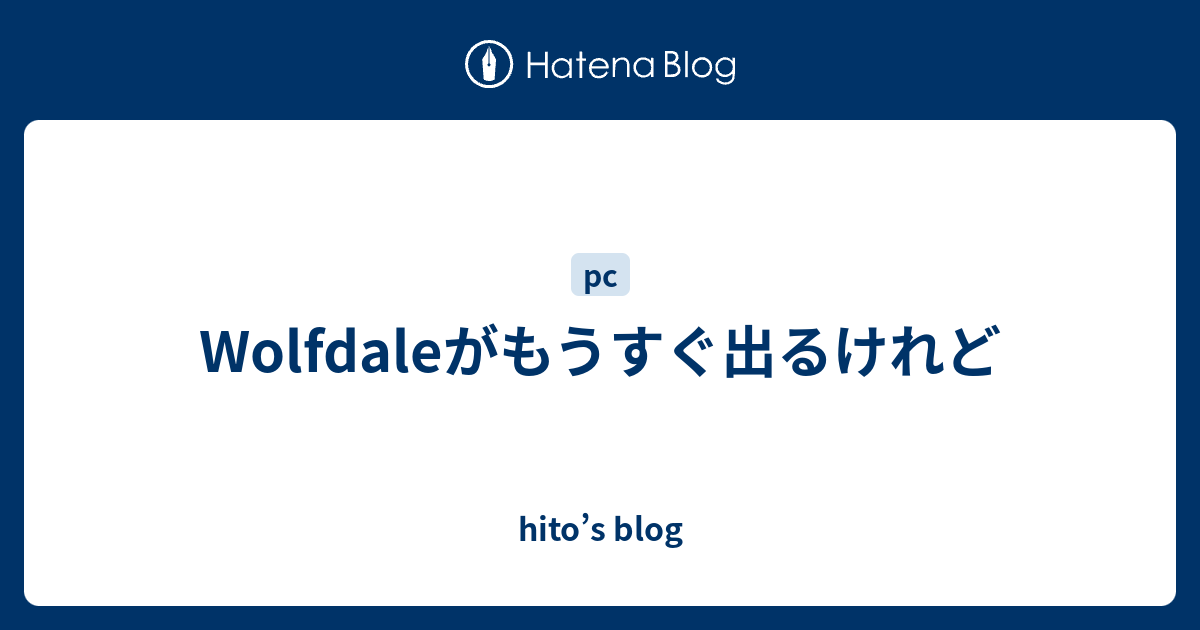 Wolfdaleがもうすぐ出るけれど - hito’s blog