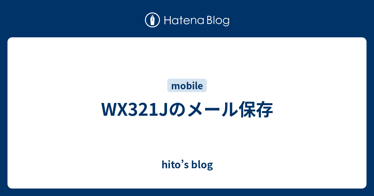 WX321Jのメール保存 - hito’s blog