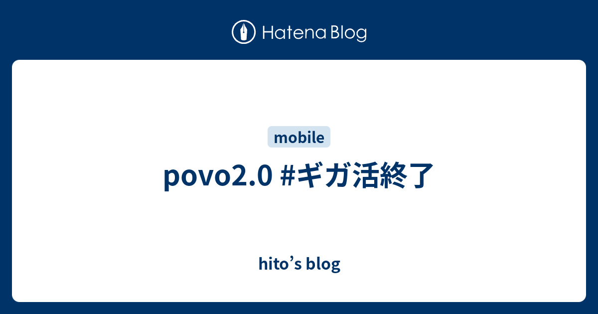 povo2.0 #ギガ活終了 - hito’s blog