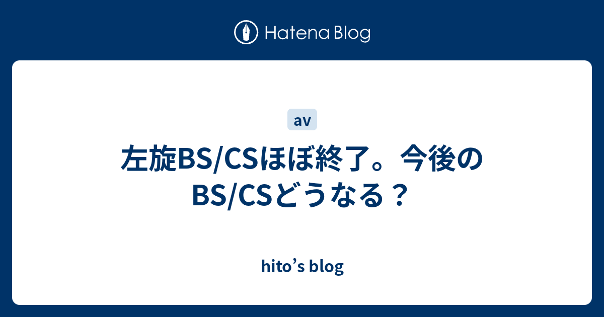 左旋BS/CSほぼ終了。今後のBS/CSどうなる？ - hito’s blog