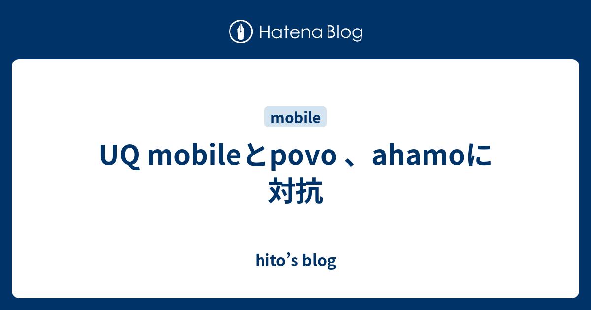 UQ mobileとpovo 、ahamoに対抗 - hito’s blog