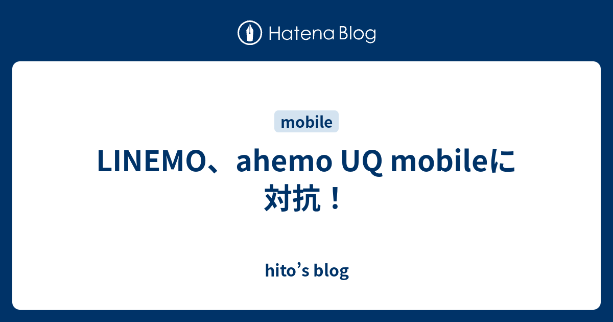 LINEMO、ahemo UQ mobileに対抗！ - hito’s blog