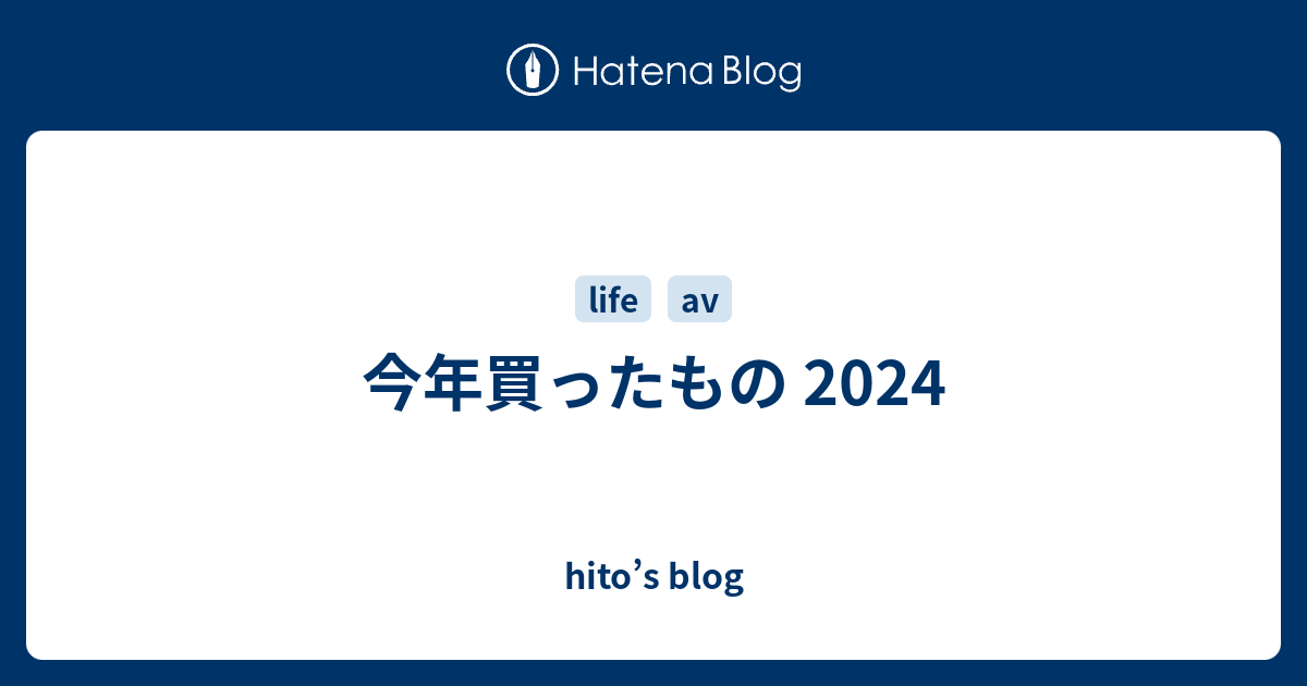 今年買ったもの 2024 - hito’s blog