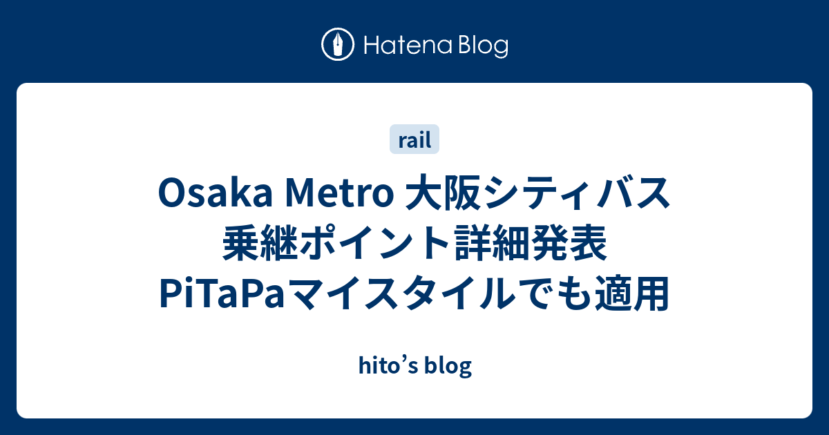 Osaka Metro 大阪シティバス 乗継ポイント詳細発表 PiTaPaマイスタイルでも適用 - hito’s blog
