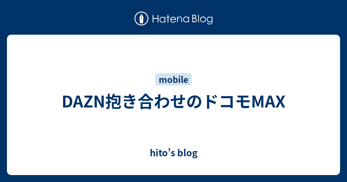 DAZN抱き合わせのドコモMAX - hito’s blog