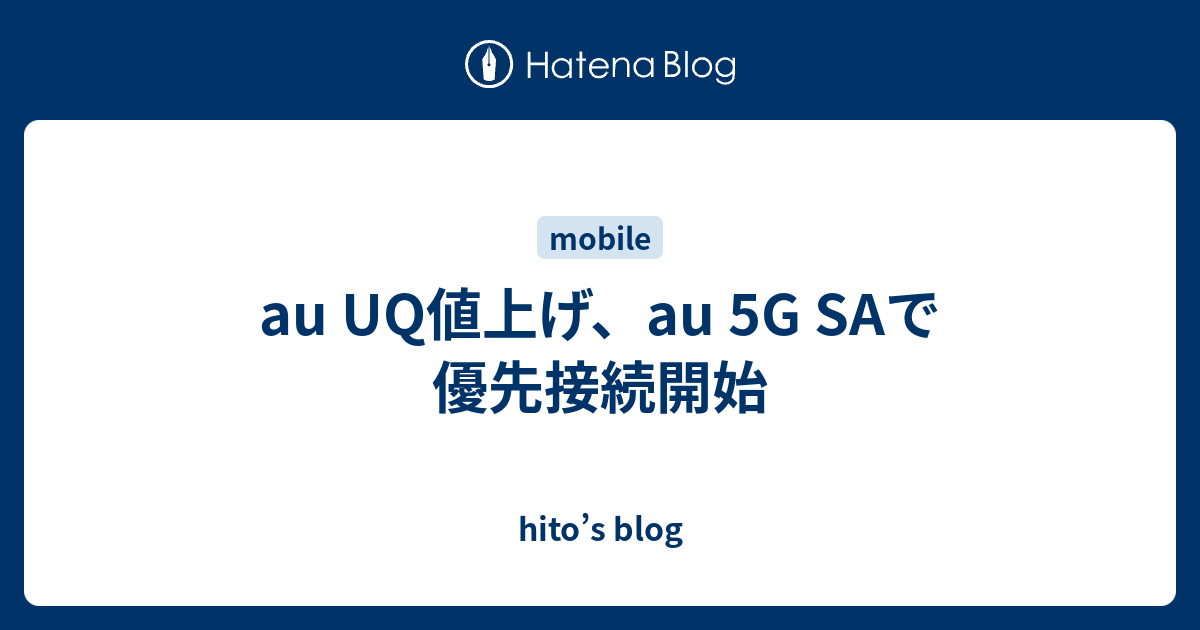 au UQ値上げ、au 5G SAで優先接続開始 - hito’s blog