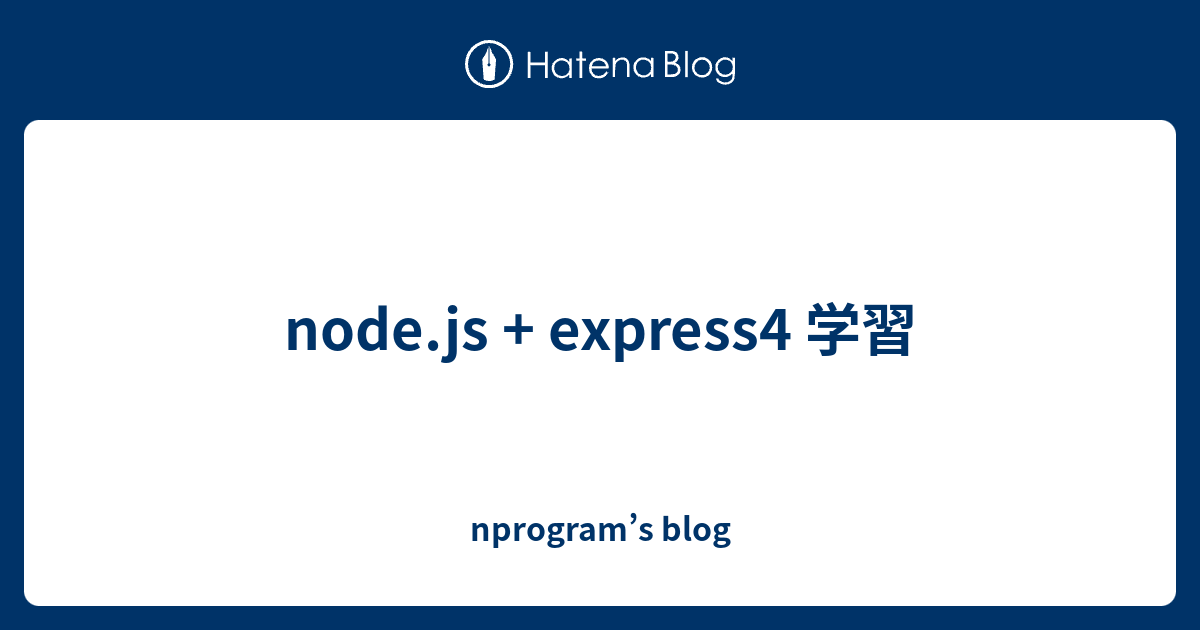 node.js + express4 学習 - nprogram’s blog