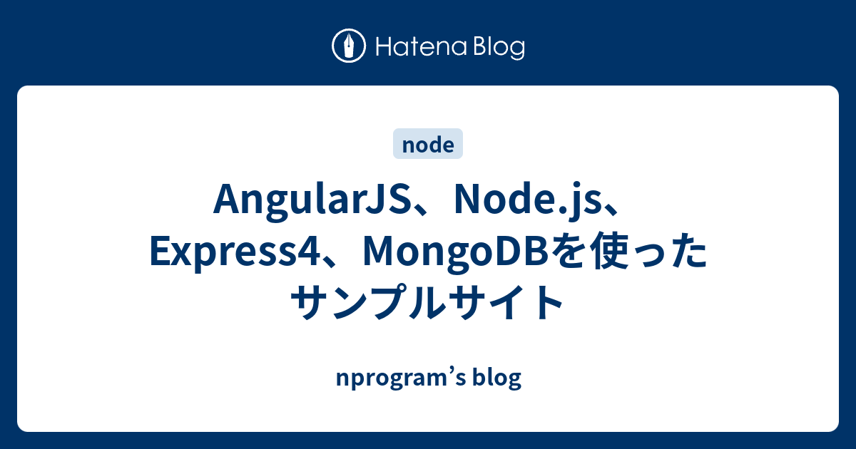 AngularJS、Node.js、Express4、MongoDBを使ったサンプルサイト - nprogram’s blog