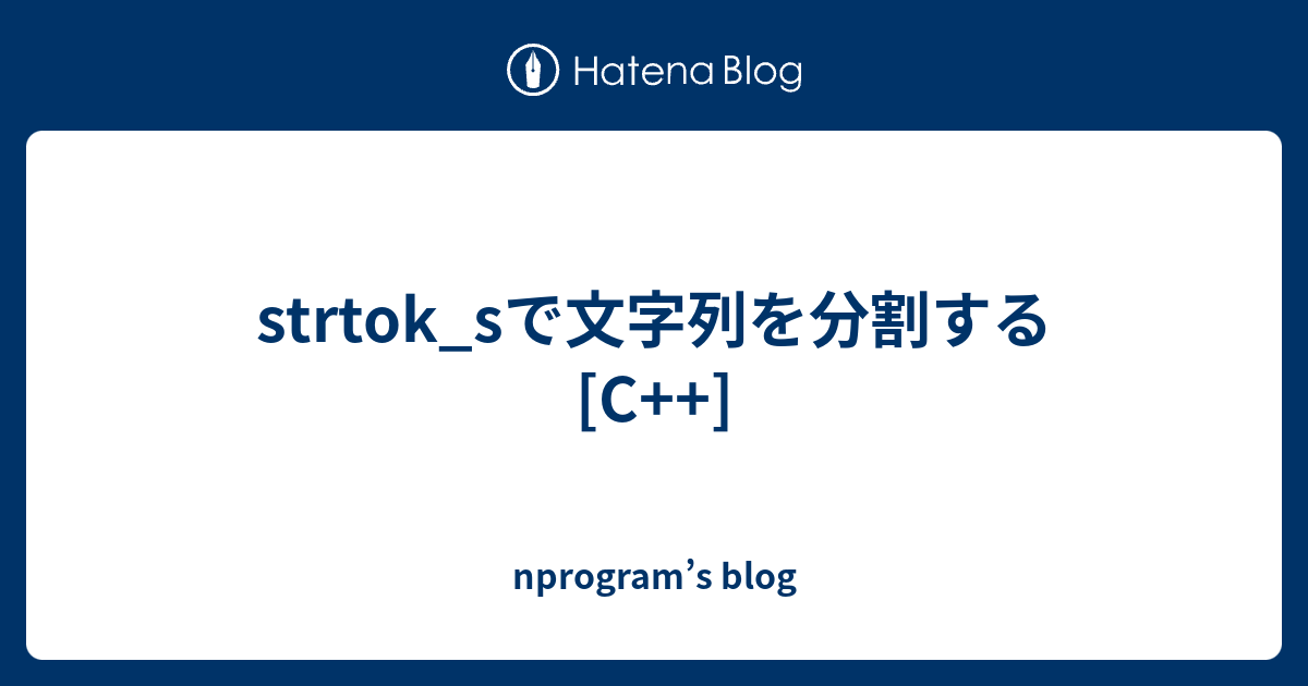 strtok_sで文字列を分割する [C++] - nprogram’s blog
