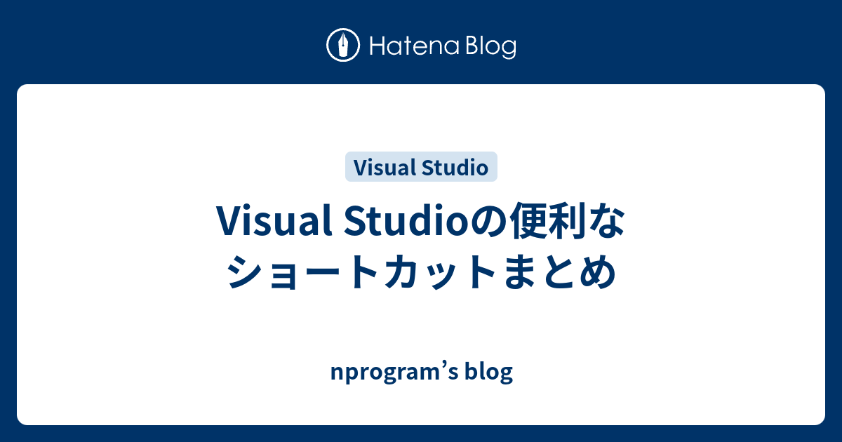 Visual Studioの便利なショートカットまとめ - nprogram’s blog