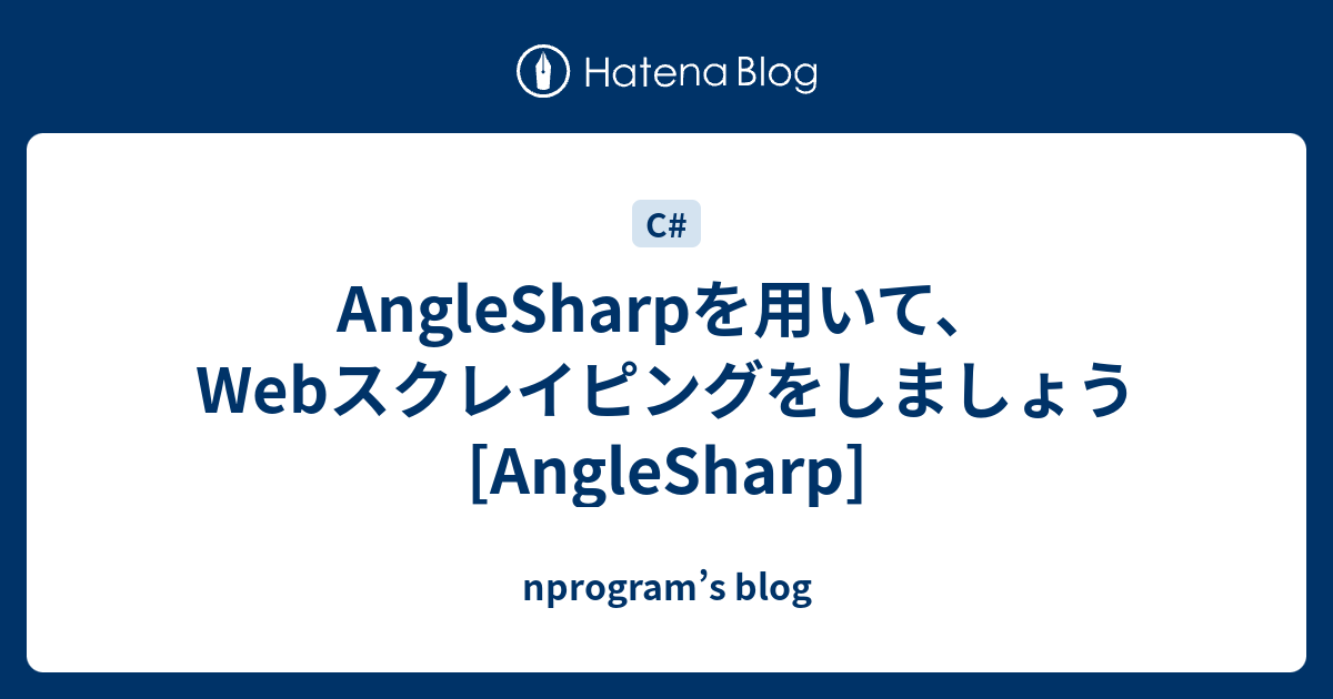 AngleSharpを用いて、Webスクレイピングをしましょう[AngleSharp] - nprogram’s blog