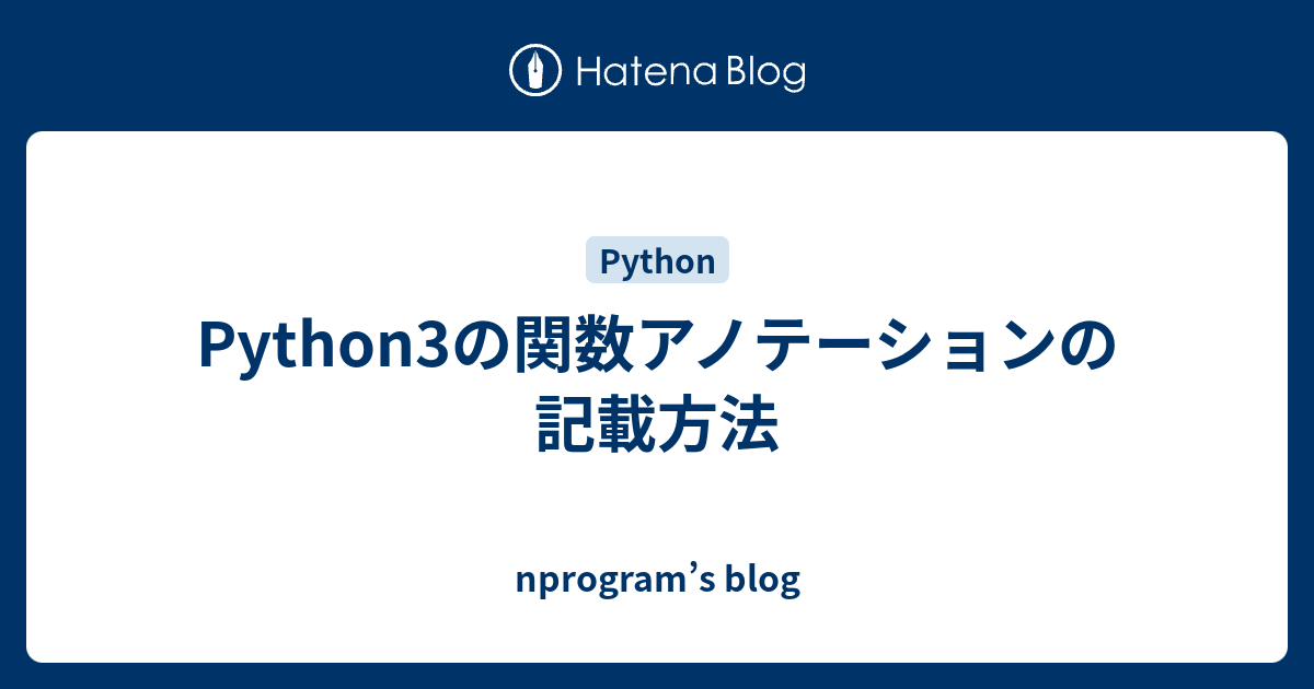 Python3の関数アノテーションの記載方法 Nprograms Blog 2717