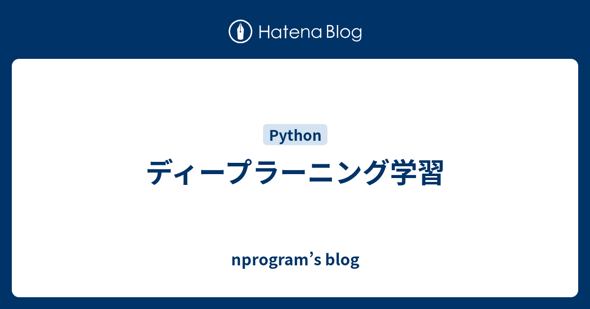 ディープラーニング学習 - nprogram’s blog