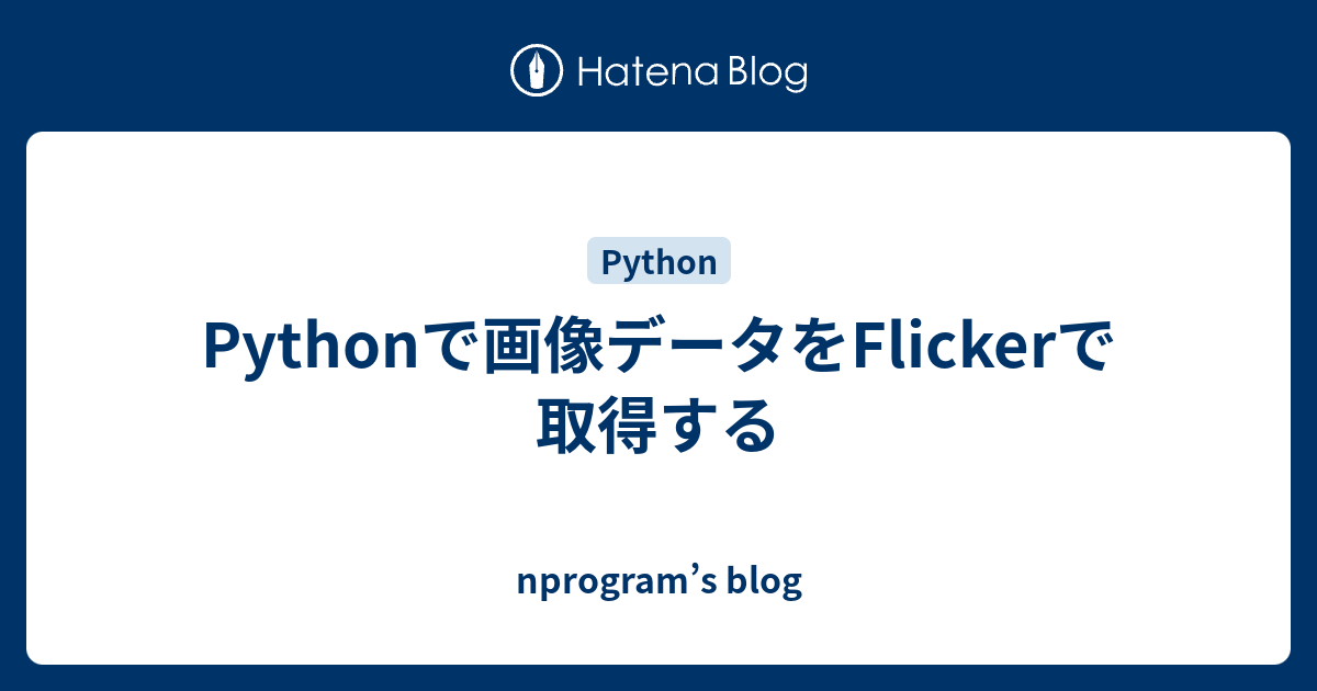 Pythonで画像データをFlickerで取得する - nprogram’s blog