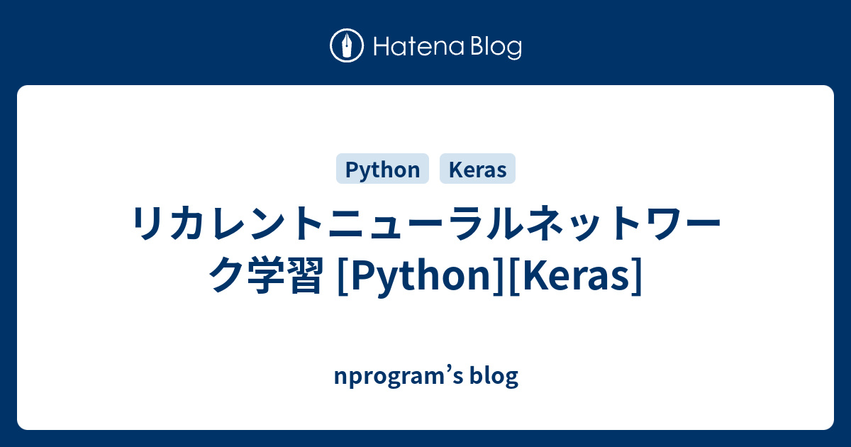 リカレントニューラルネットワーク学習 [Python][Keras] - nprogram’s blog