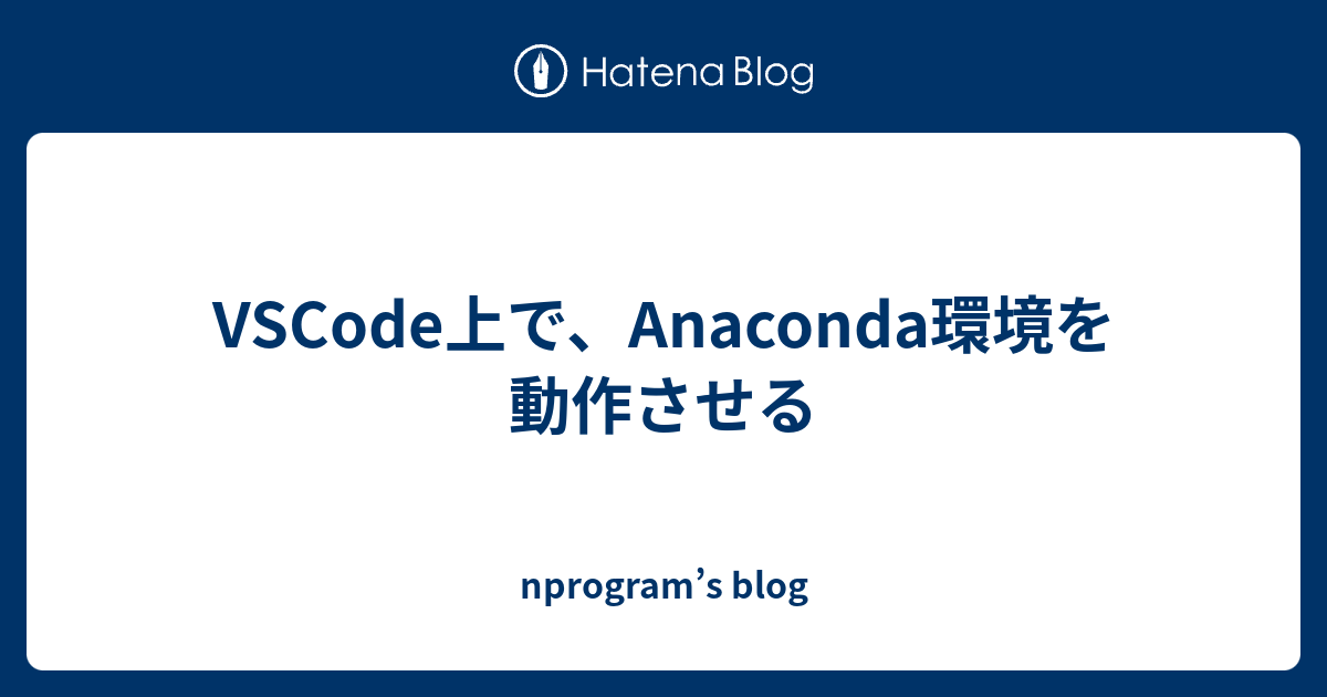 VSCode上で、Anaconda環境を動作させる - nprogram’s blog