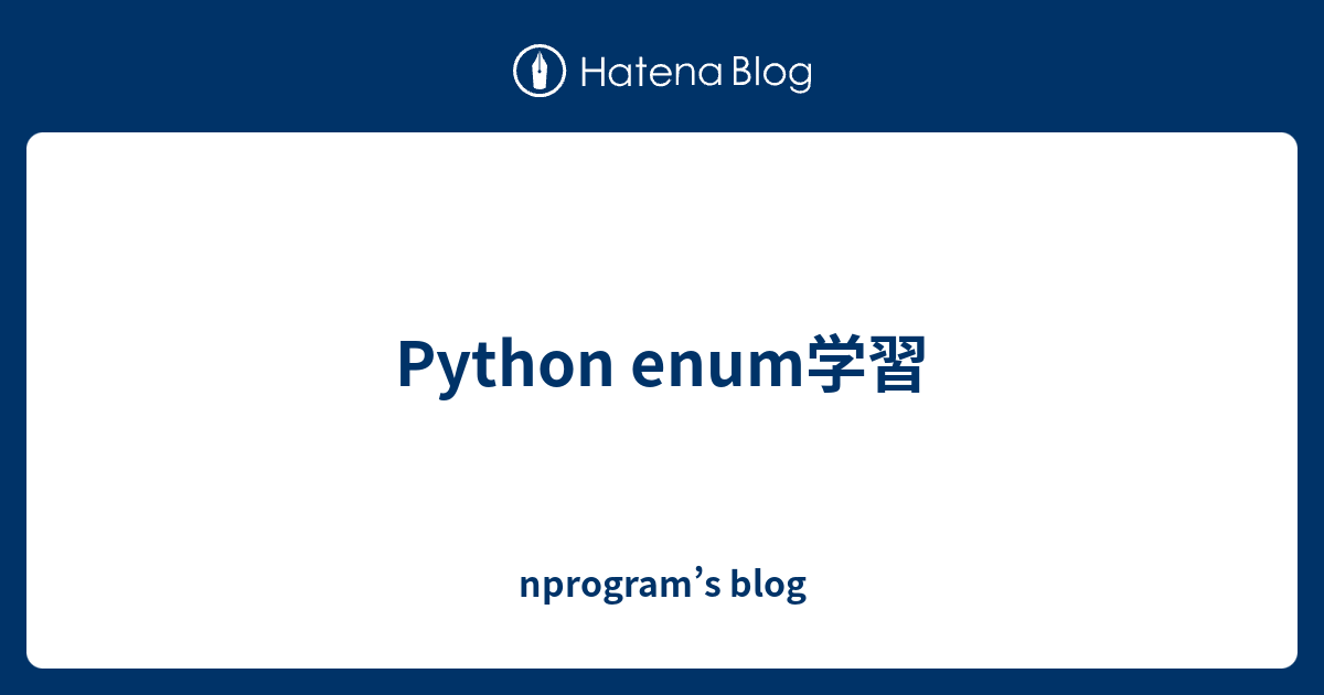 Python enum学習 - nprogram’s blog