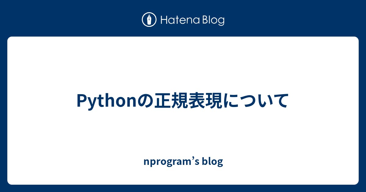 Pythonの正規表現について - nprogram’s blog