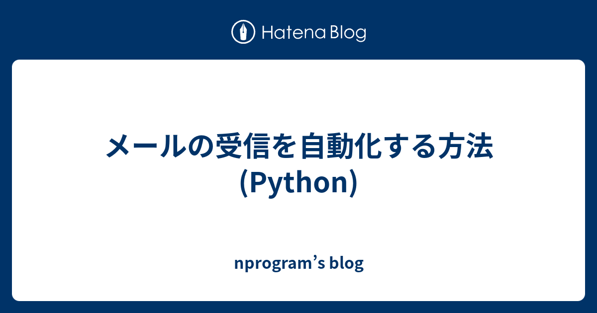 メールの受信を自動化する方法 (Python) - nprogram’s blog