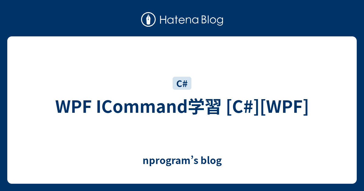 WPF ICommand学習 [C#][WPF] - nprogram’s blog