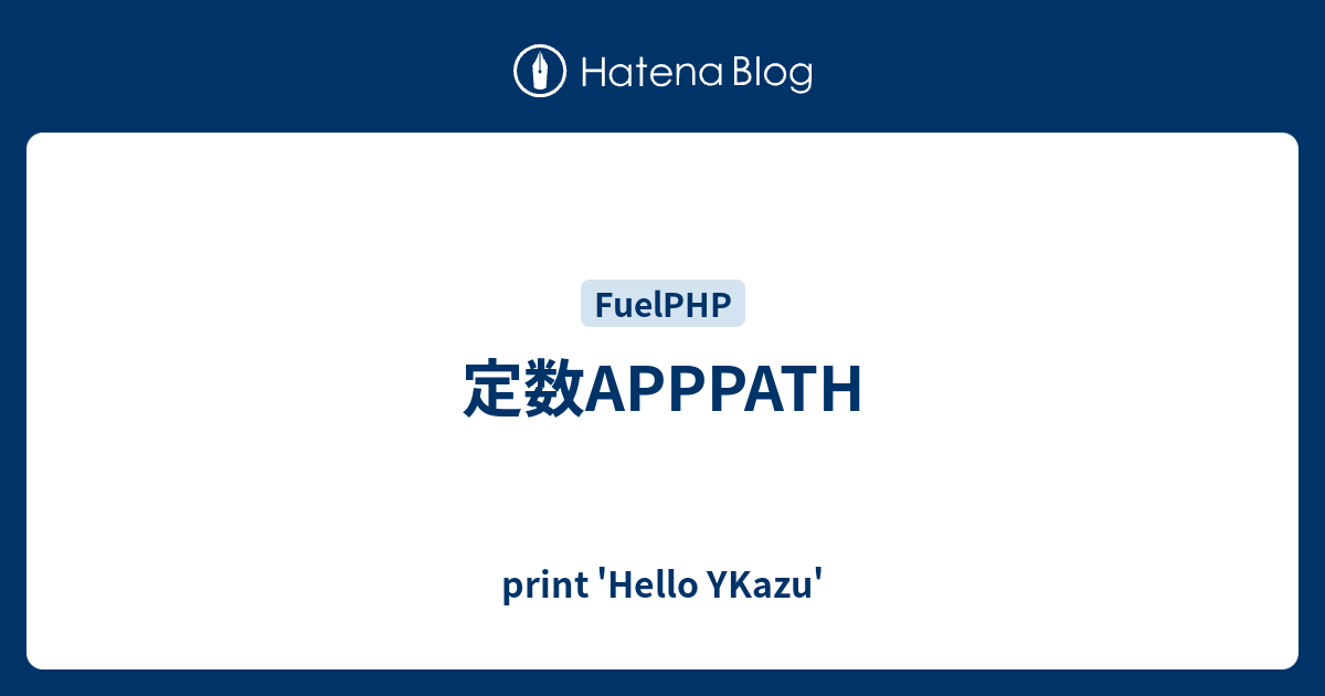定数APPPATH - print 'Hello YKazu'