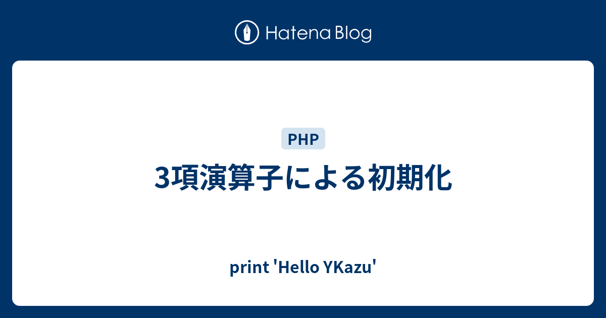 3項演算子による初期化 - print 'Hello YKazu'