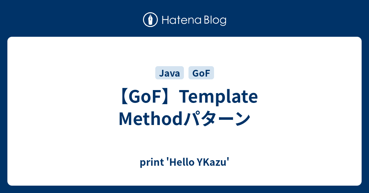 【GoF】Template Methodパターン - print 'Hello YKazu'