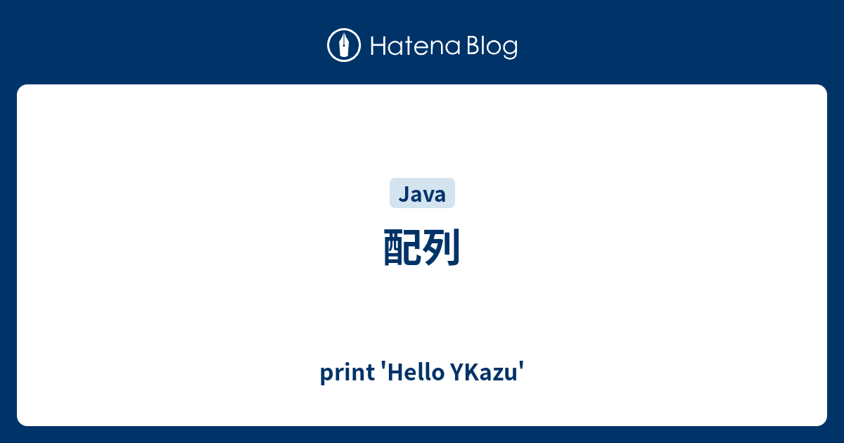 配列 - print 'Hello YKazu'