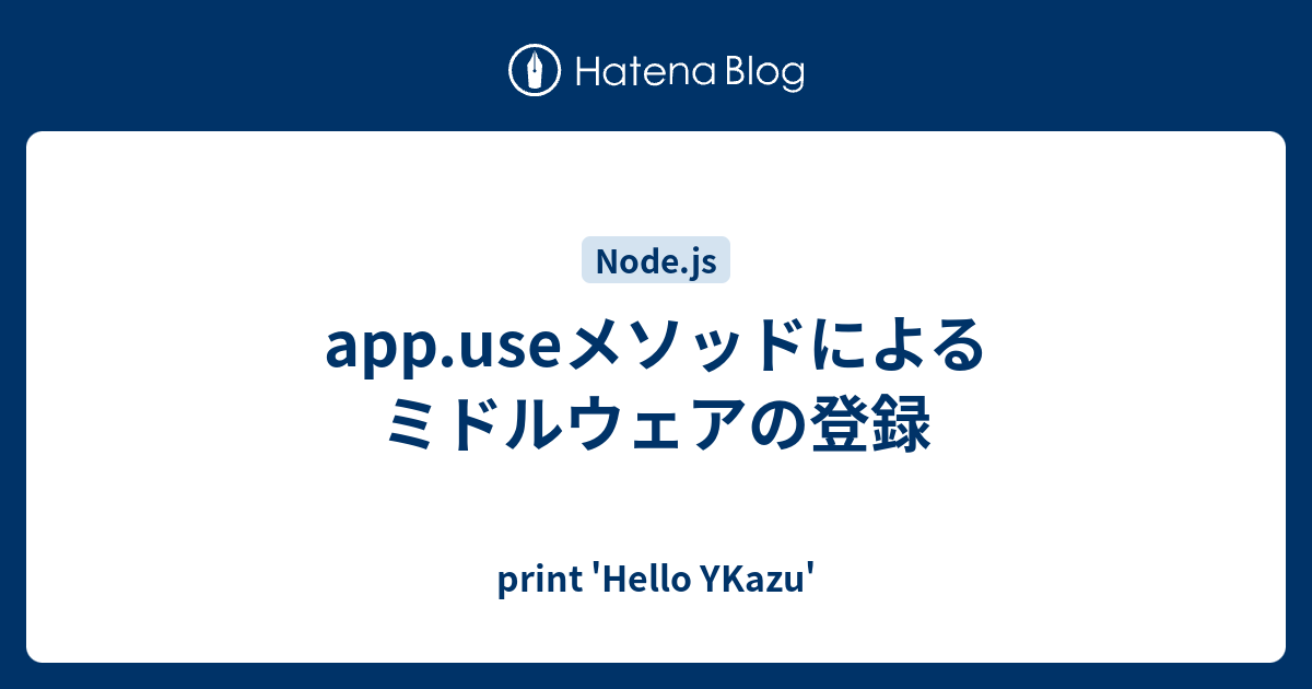 app.useメソッドによるミドルウェアの登録 - print 'Hello YKazu'
