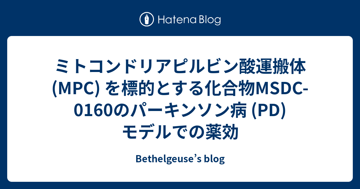 ミトコンドリアピルビン酸運搬体 (MPC) を標的とする化合物MSDC-0160のパーキンソン病 (PD) モデルでの薬効 ...
