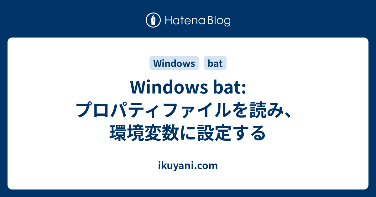 Windows bat: プロパティファイルを読み、環境変数に設定する - ikuyani.com