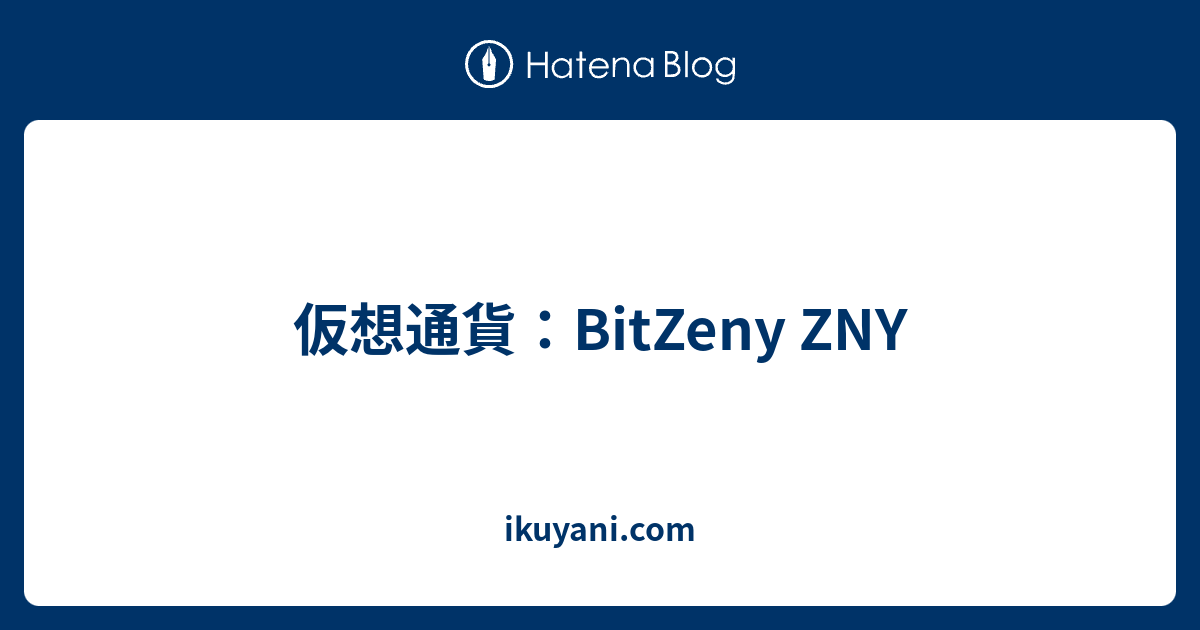 仮想通貨：BitZeny ZNY - ikuyani.com