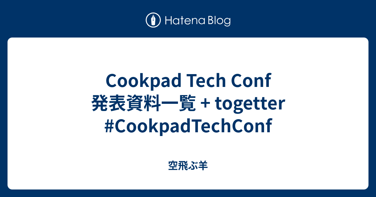 Cookpad Tech Conf 発表資料一覧 + togetter #CookpadTechConf - 空飛ぶ羊