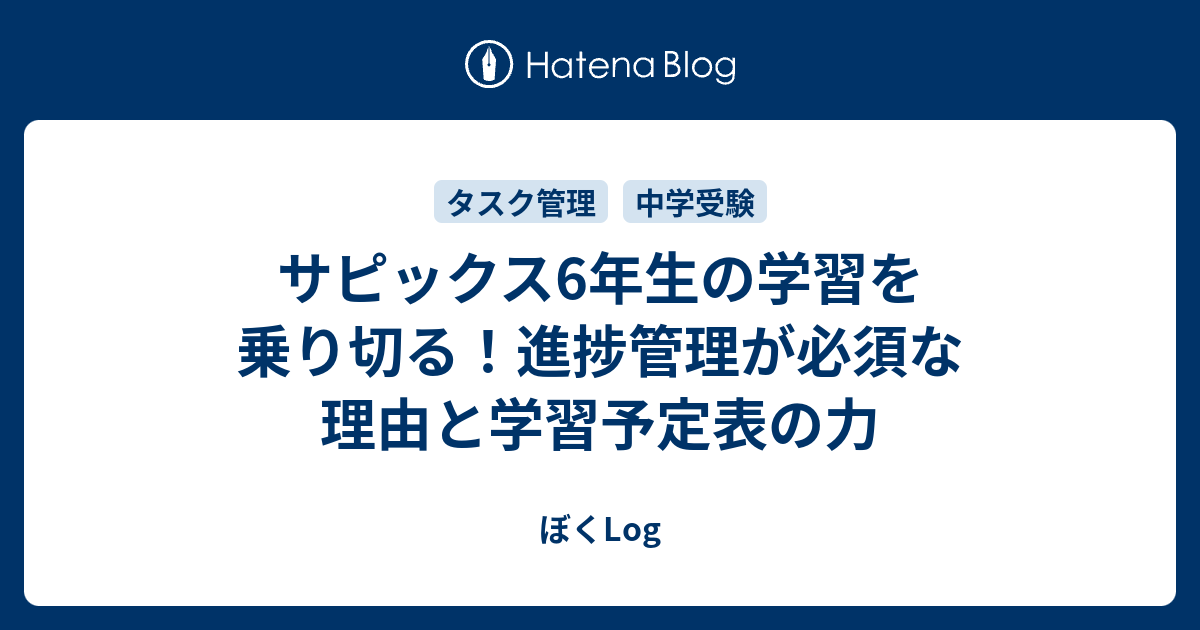 サピックス6年生家庭学習のスケジュール管理 - ぼくLog