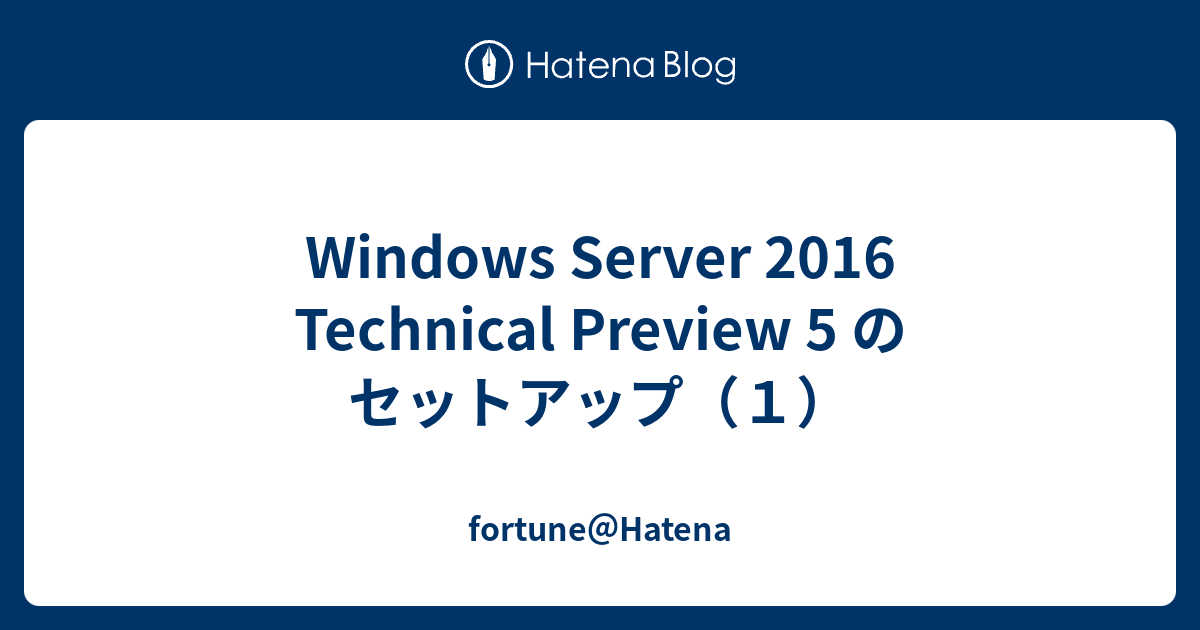 Windows Server 2016 Technical Preview 5 のセットアップ（1） - fortune＠Hatena