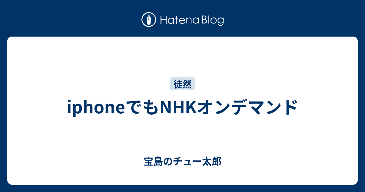iphoneでもNHKオンデマンド - 宝島のチュー太郎