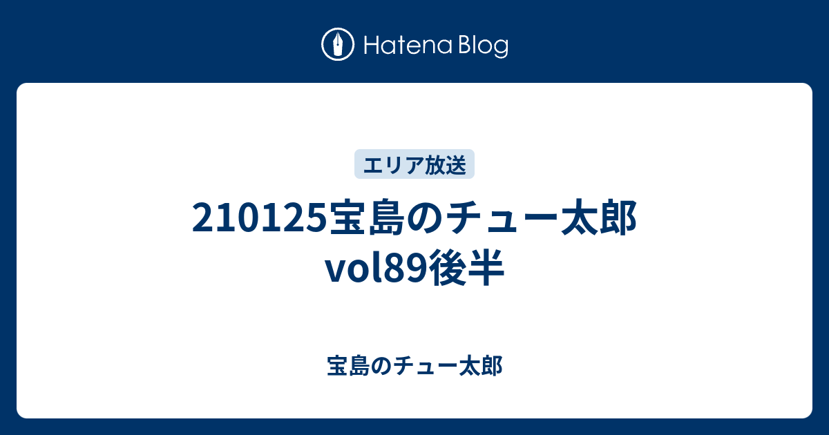 210125宝島のチュー太郎vol89後半 - 宝島のチュー太郎
