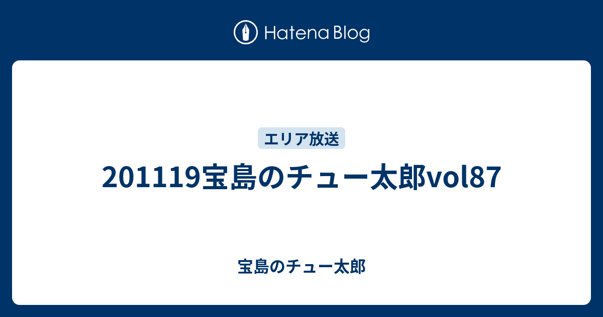201119宝島のチュー太郎vol87 - 宝島のチュー太郎