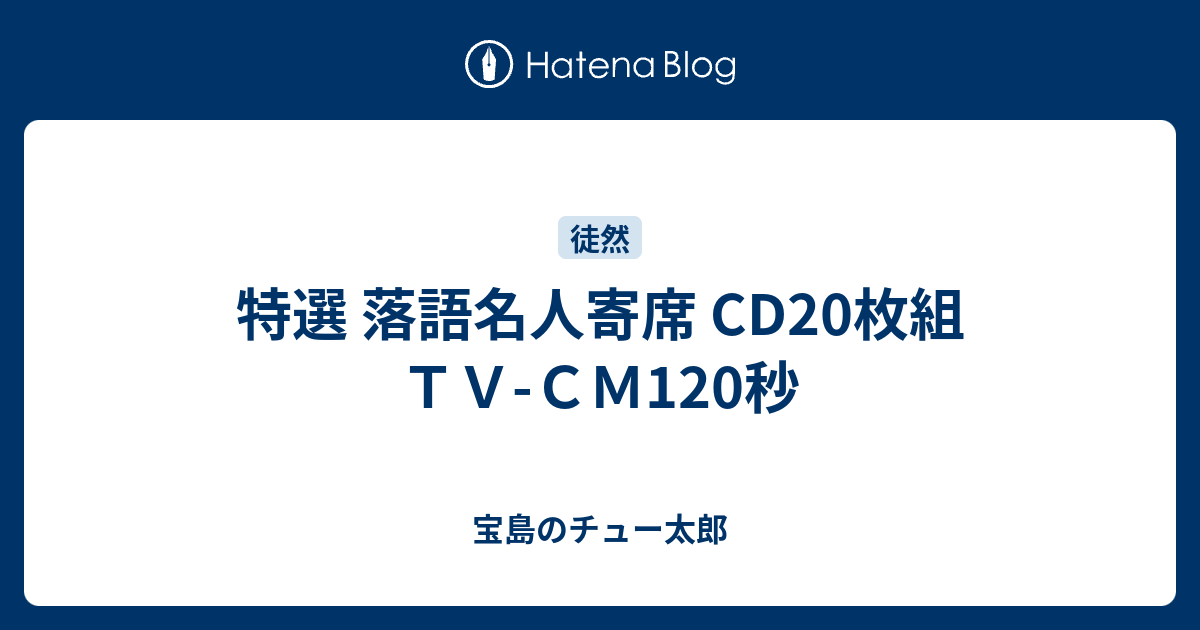 特選 落語名人寄席 CD20枚組 TV-CM120秒 - 宝島のチュー太郎