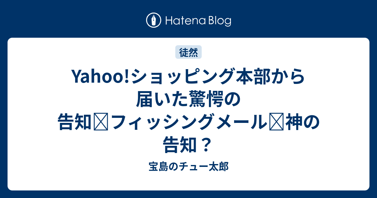 Yahoo!ショッピング本部から届いた驚愕の告知 フィッシングメール 神の告知？ - 宝島のチュー太郎