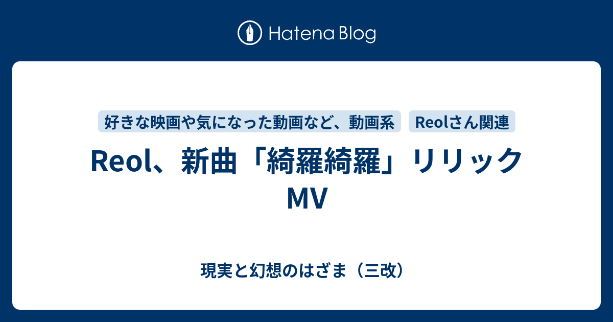 Reol、新曲「綺羅綺羅」リリックMV - 現実と幻想のはざま（三改）