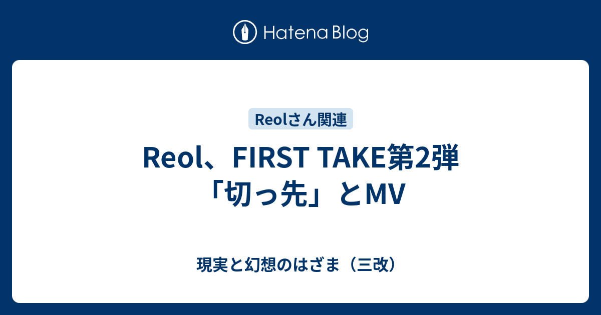 Reol、FIRST TAKE第2弾「切っ先」とMV - 現実と幻想のはざま（三改）