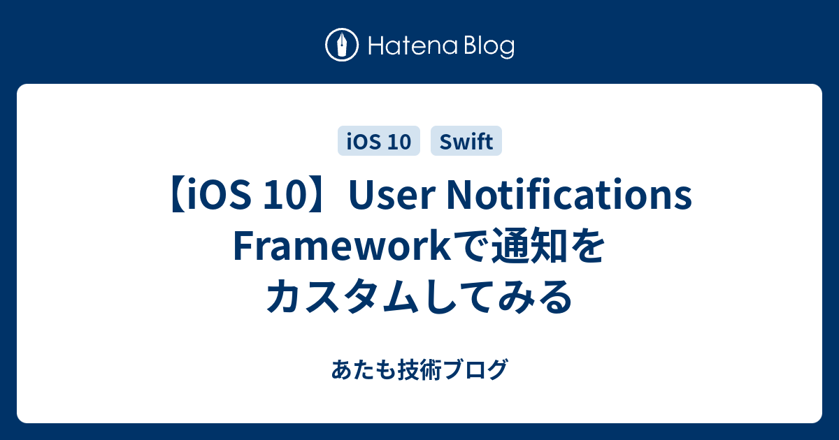 【iOS 10】User Notifications Frameworkで通知をカスタムしてみる - あたも技術ブログ