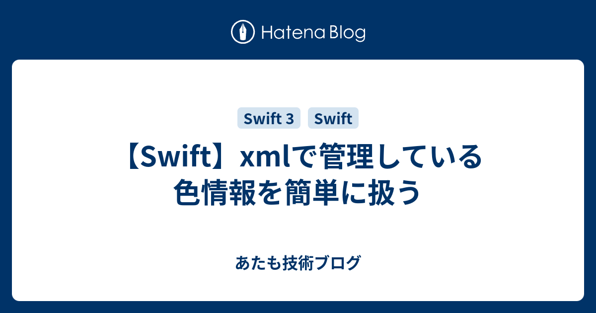 【Swift】xmlで管理している色情報を簡単に扱う - あたも技術ブログ